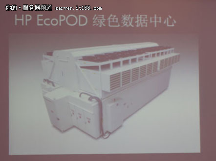 五大亮点成就HP EcoPOD-服务器专区