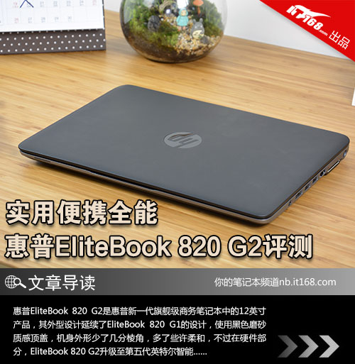 实用便携全能 HP EliteBook 820 G2评测-笔记本专区